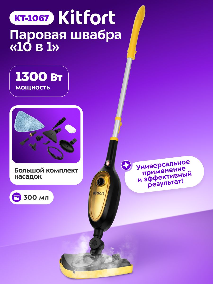 Паровая швабра 10 в 1 Kitfort КТ-1067