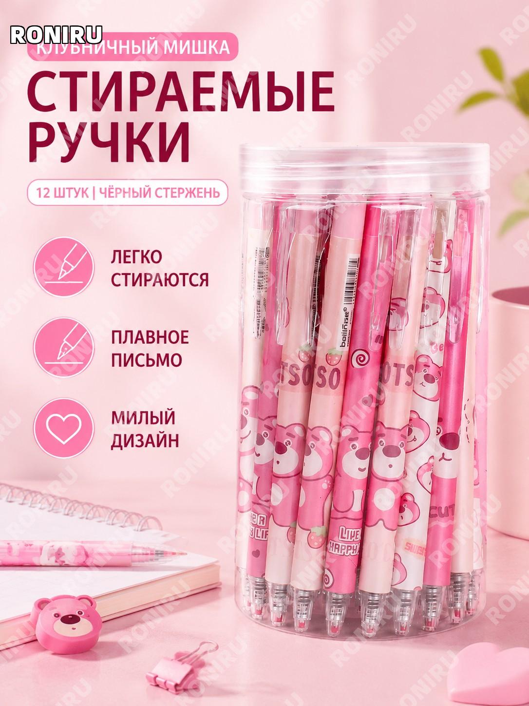 Кнопочная стираемая гелевая ручка 0,5 мм «Клубника Мишка» 12 шт угольный черный пластик для школы с ярким дизайном