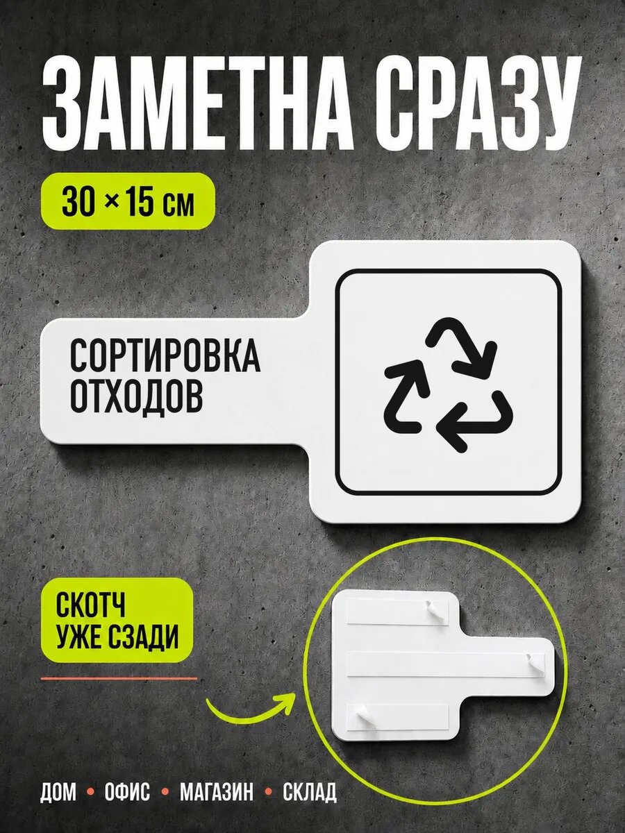 Табличка Сортировка отходов 30×15 см, черная, PETG, на двустороннем скотче