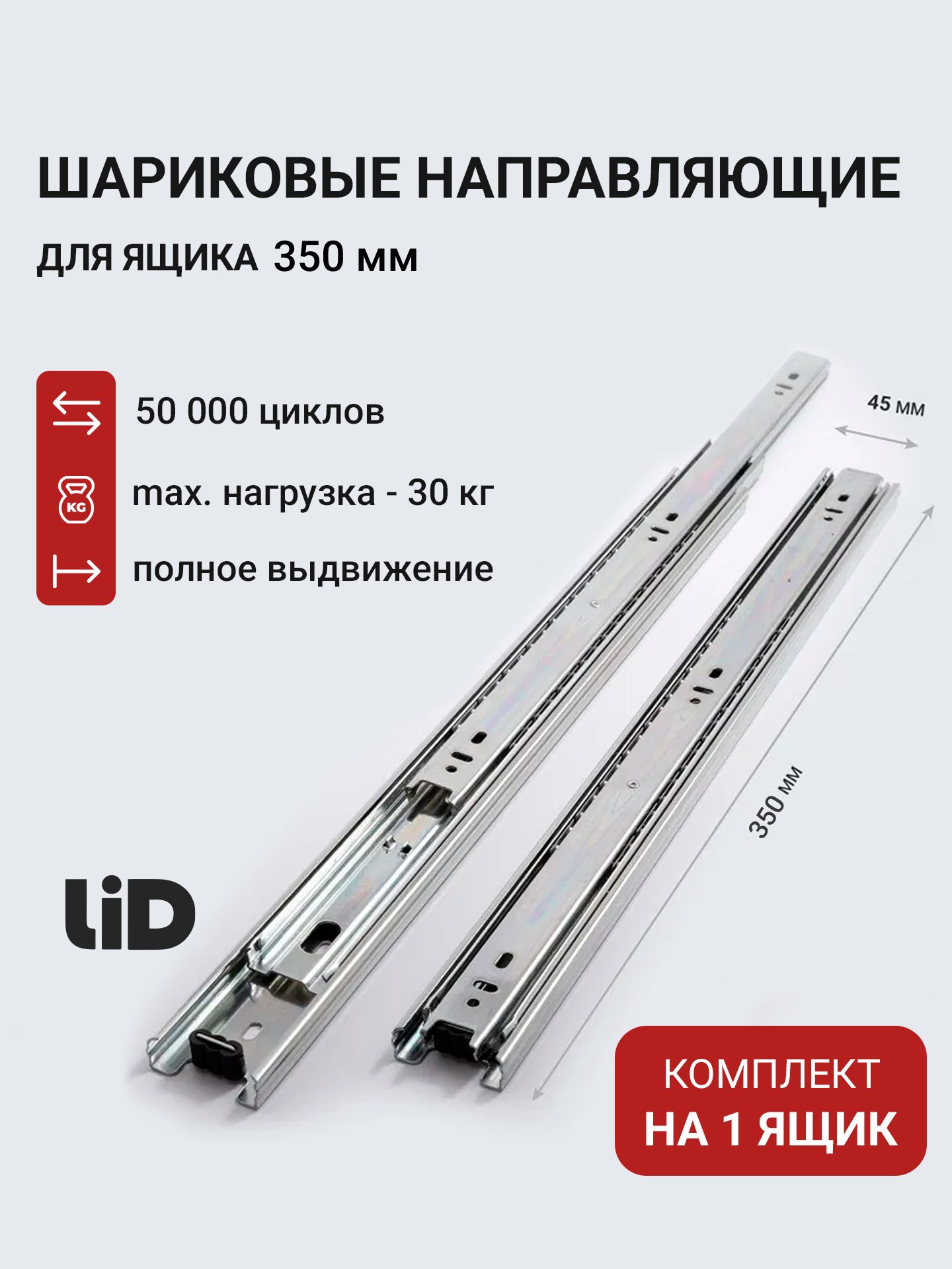 Направляющие для ящиков 350 LID 350х45мм, комплект на 1 ящик
