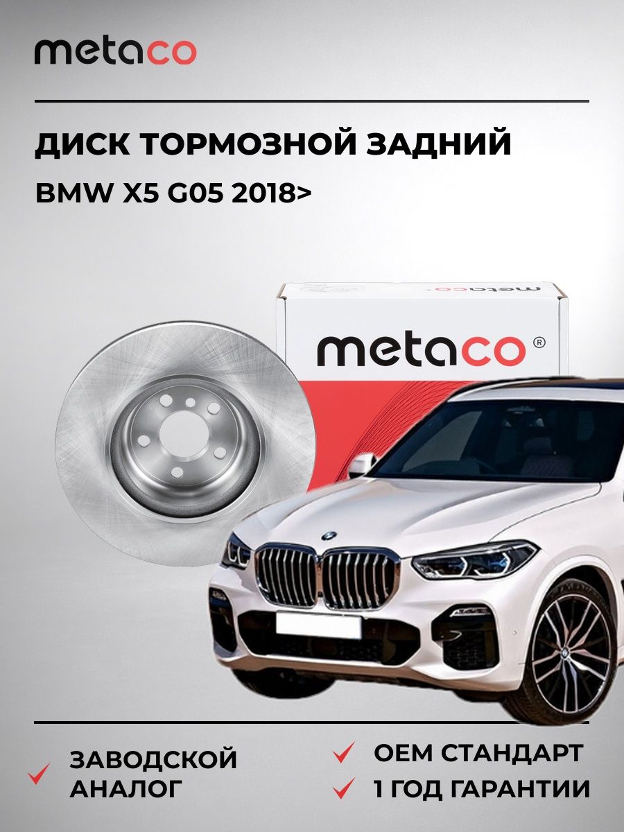 Диск тормозной задний METACO 3060358 БМВ X5 G05 BMW X5 G05 2018-