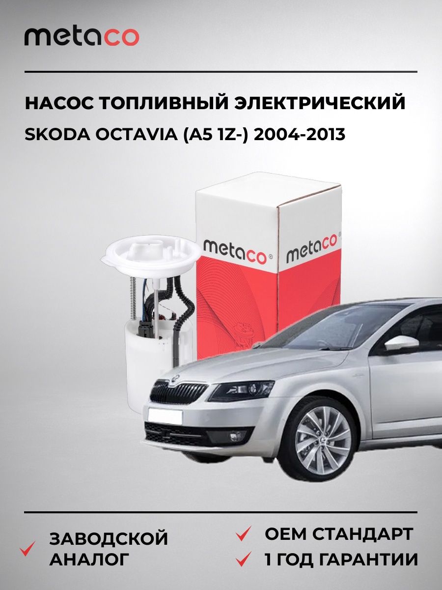 Насос топливный электрический METACO 6924069 Шкода Октавия Skoda Octavia 2004-2013