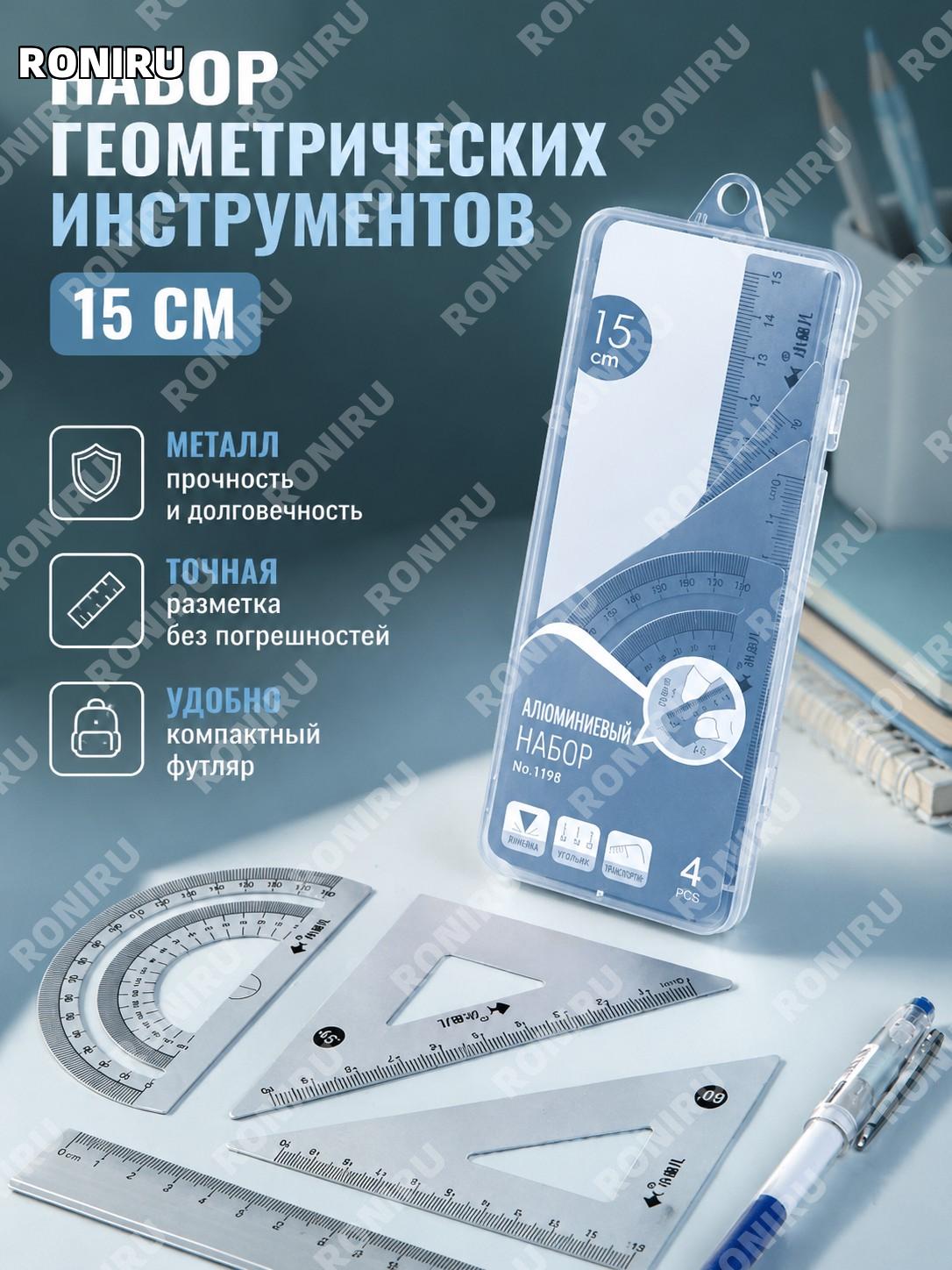 Металлическая линейка 15 см для школы и черчения геометрическая учебная мерная канцелярская точная для рисования