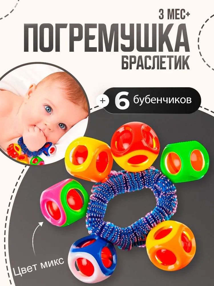 Погремушка - браслет на руку / 6 бубенчиков / различные цвета
