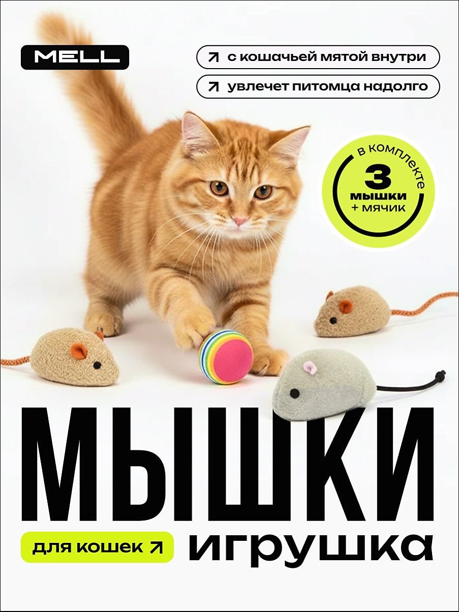 Набор мягких мышей с шариком 3+1 шт, игрушки для кошек, для котят и взрослых кошек, пищалка, шуршалка