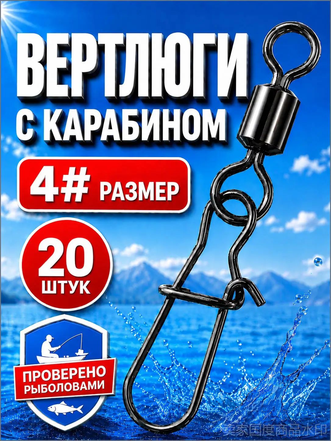 Вертлюги с карабином для рыбалки / 4 размер 20 штук