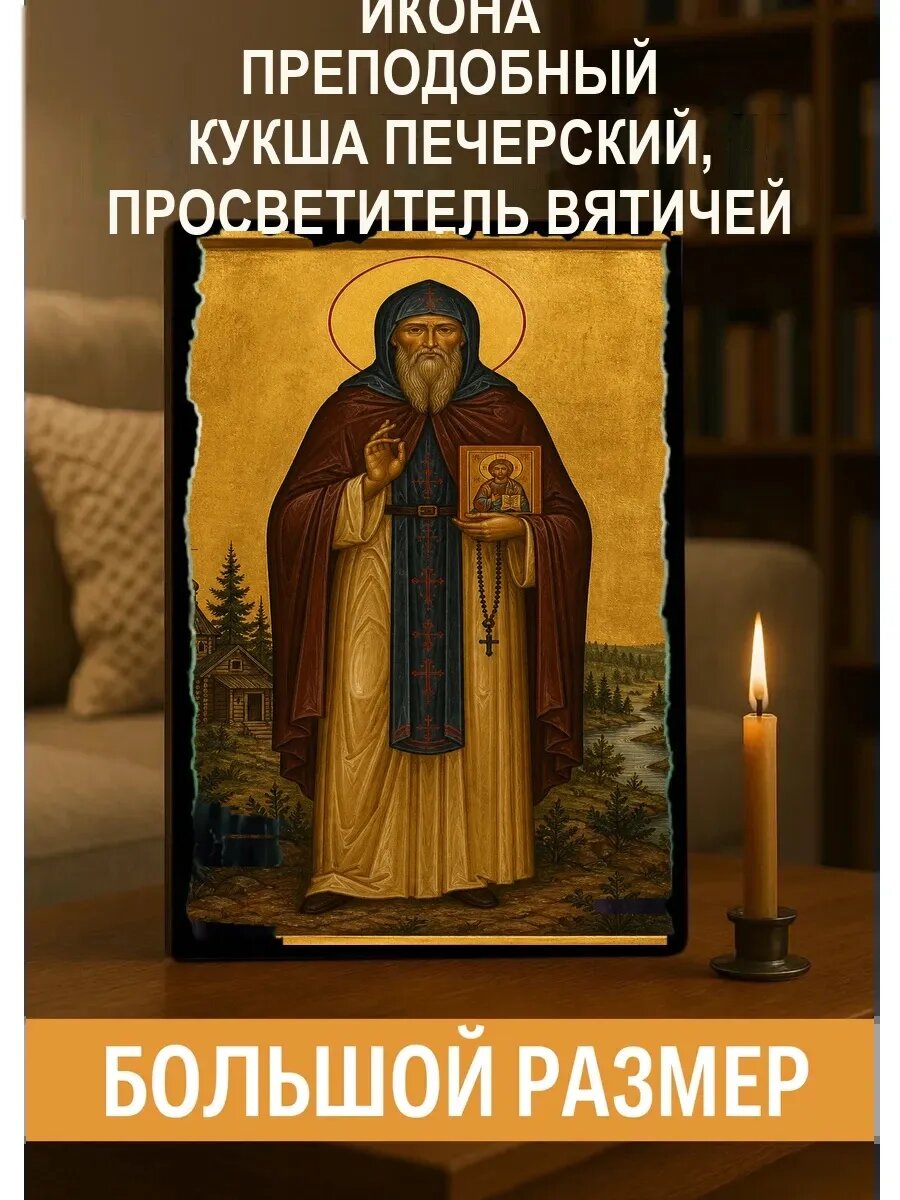 Икона Преподобный Кукша Печерский, просветитель вятичей, на дереве