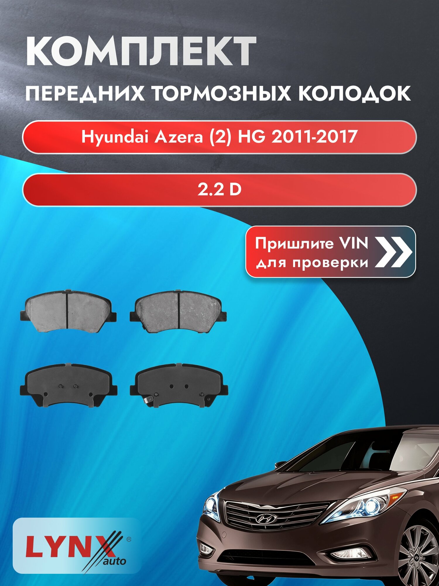 Комплект передних колодок для Hyundai Azera (2) HG / 2011-2017 / 2.2 D (D4HB) Хендай Азера ВD-3630