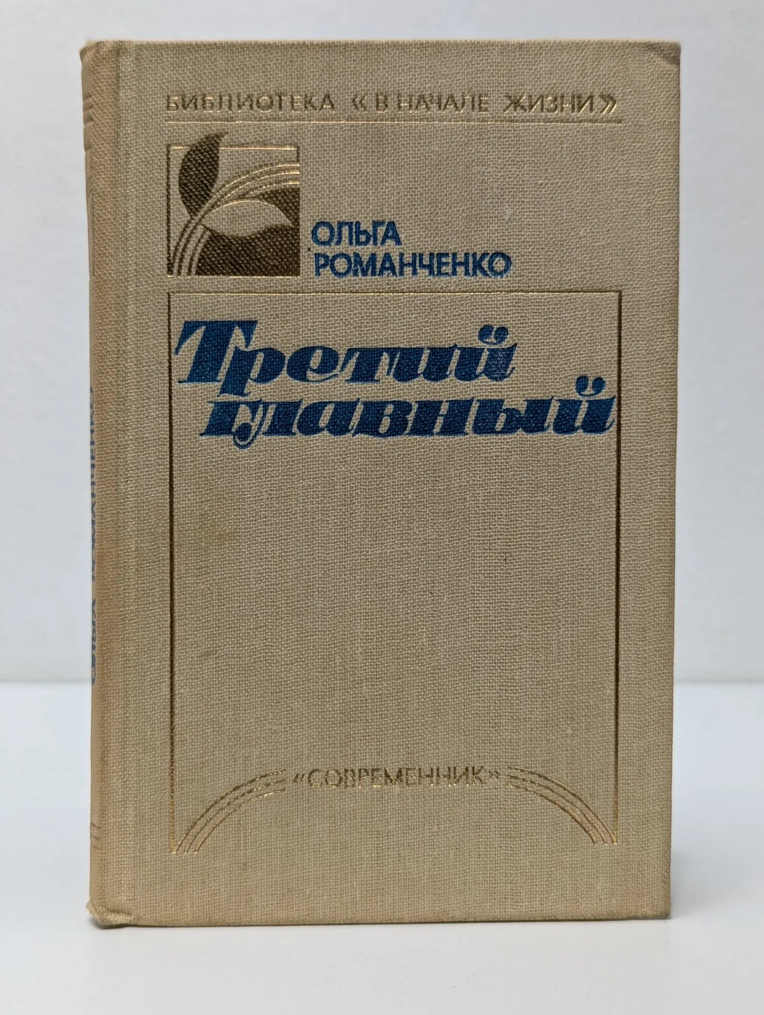 В начале жизни. Третий лишний Романченко Ольга Ивановна 1986