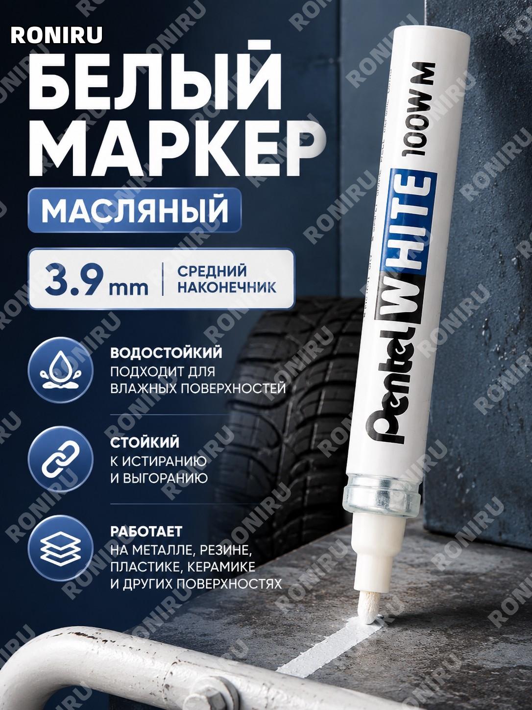 Белый масляный маркер Pentel с наконечником 3,9 мм, средний, в упаковке-карте для разметки для дома и мастерской