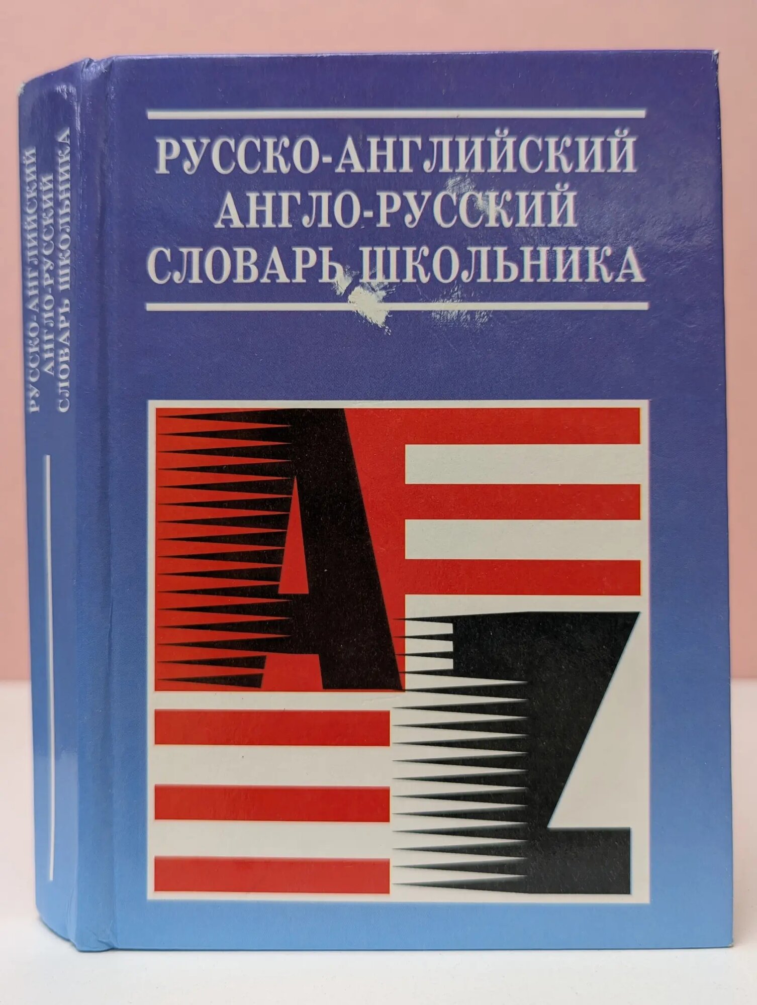 Русско-английский, англо-русский словарь школьника 2003
