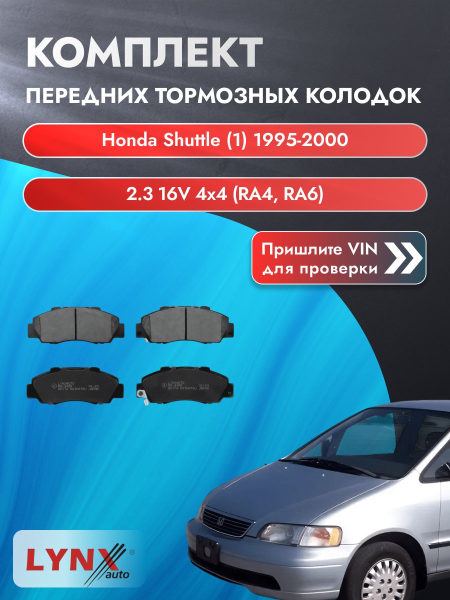 Комплект передних колодок для Honda Shuttle (1) / 1995-2000 / 2.3 16V 4x4 (RA4) (F23A) Хонда Шаттл ВD-3405