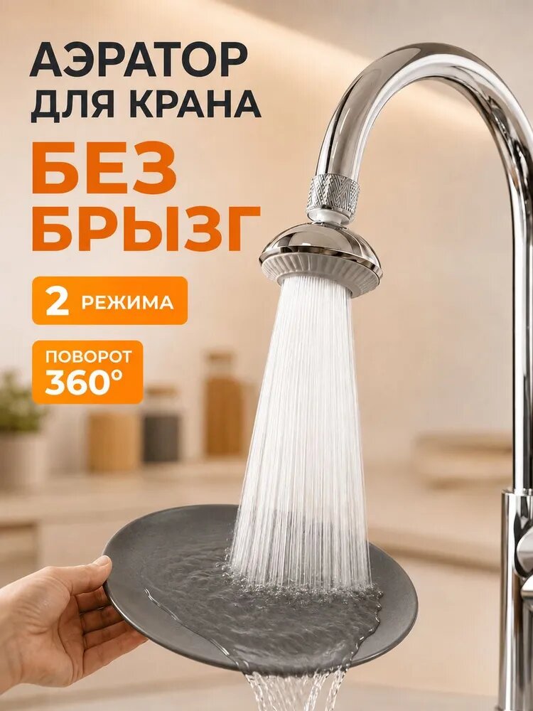 Аэратор на кран для кухни , поворотная насадка 360, 2 режима