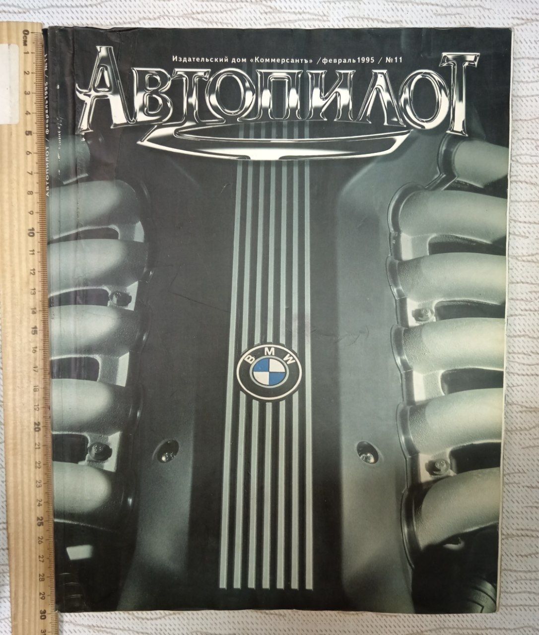 Журнал Автопилот №11 февраль 1995
