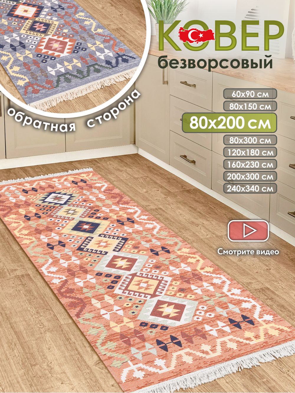 Прикроватный коврик комнатный килим 80х200 дорожка