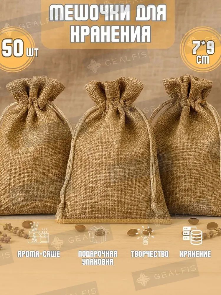 Тканевые мешочки для хранения, для подарков, 7*9см, набор мешочков 50шт