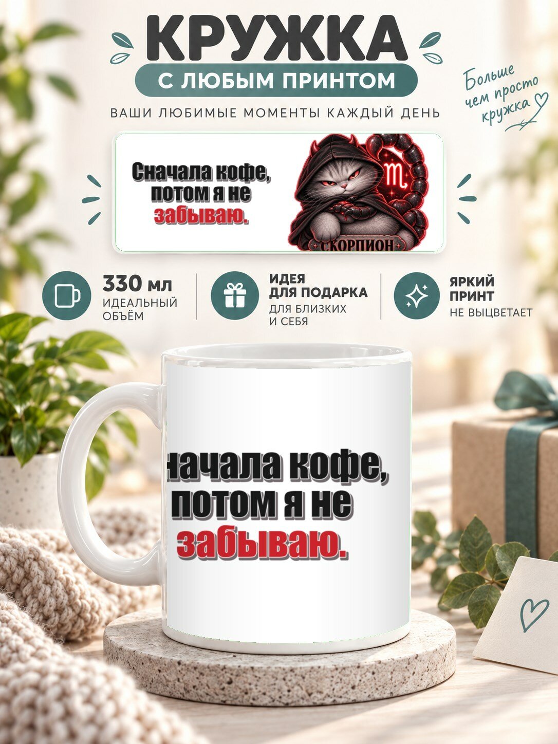 Кружка со знаком зодиака Скорпион, принт «Сначала кофе, потом я не забываю», керамическая, 330 мл