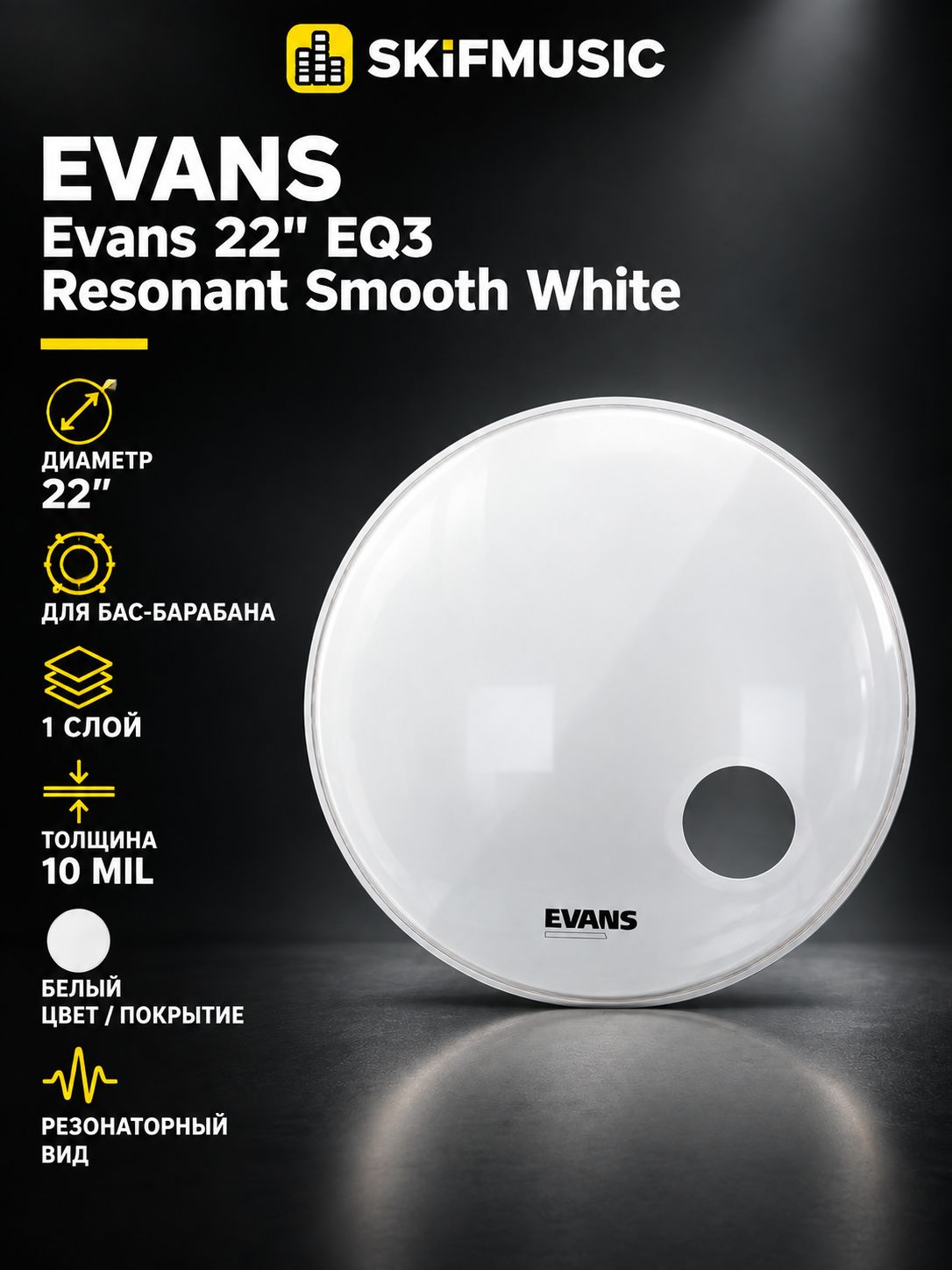 Пластик для барабана Evans 22" EQ3 Resonant Smooth White