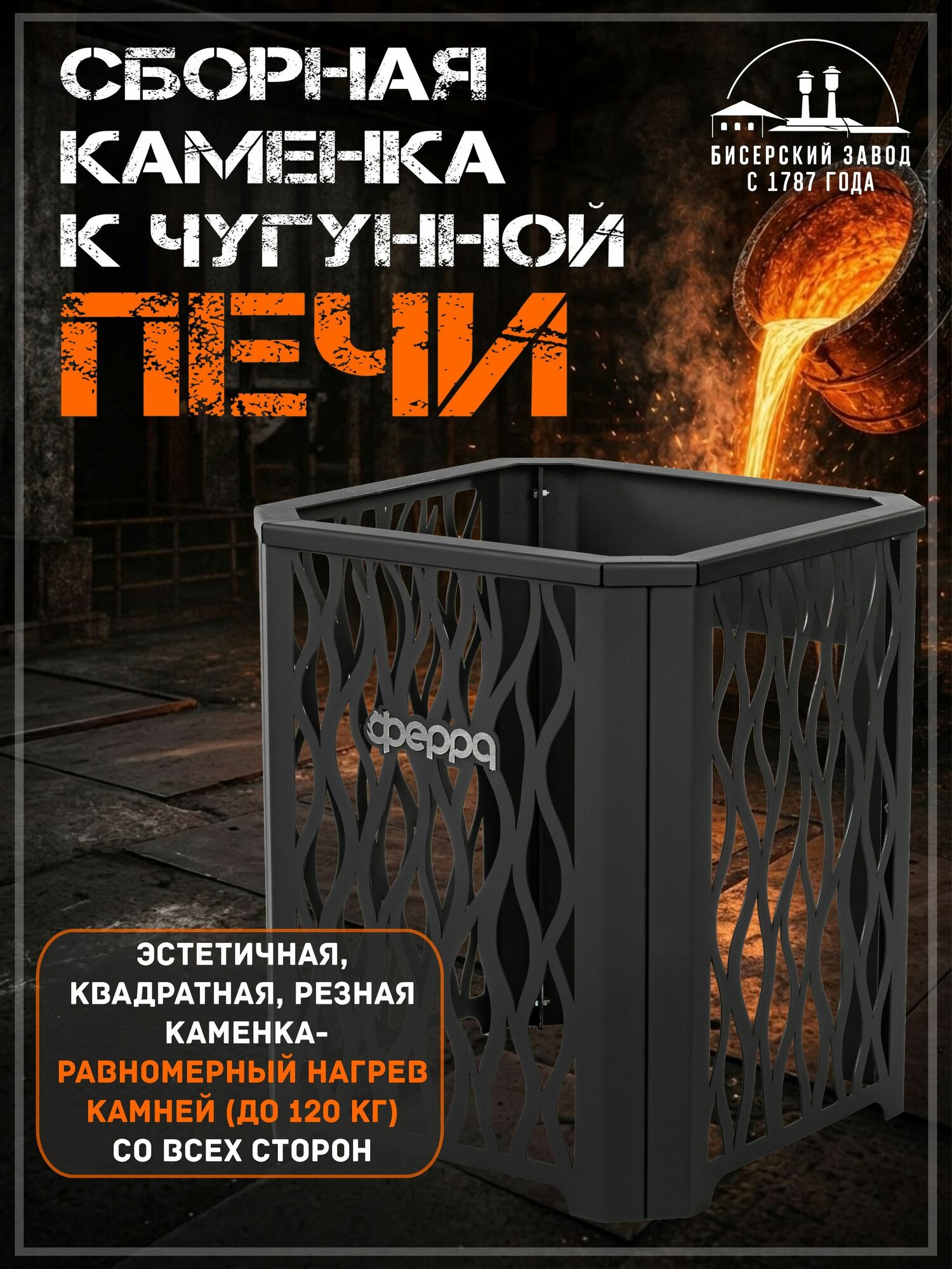 Сборная каменка для чугунных печей линейки "Ферра"