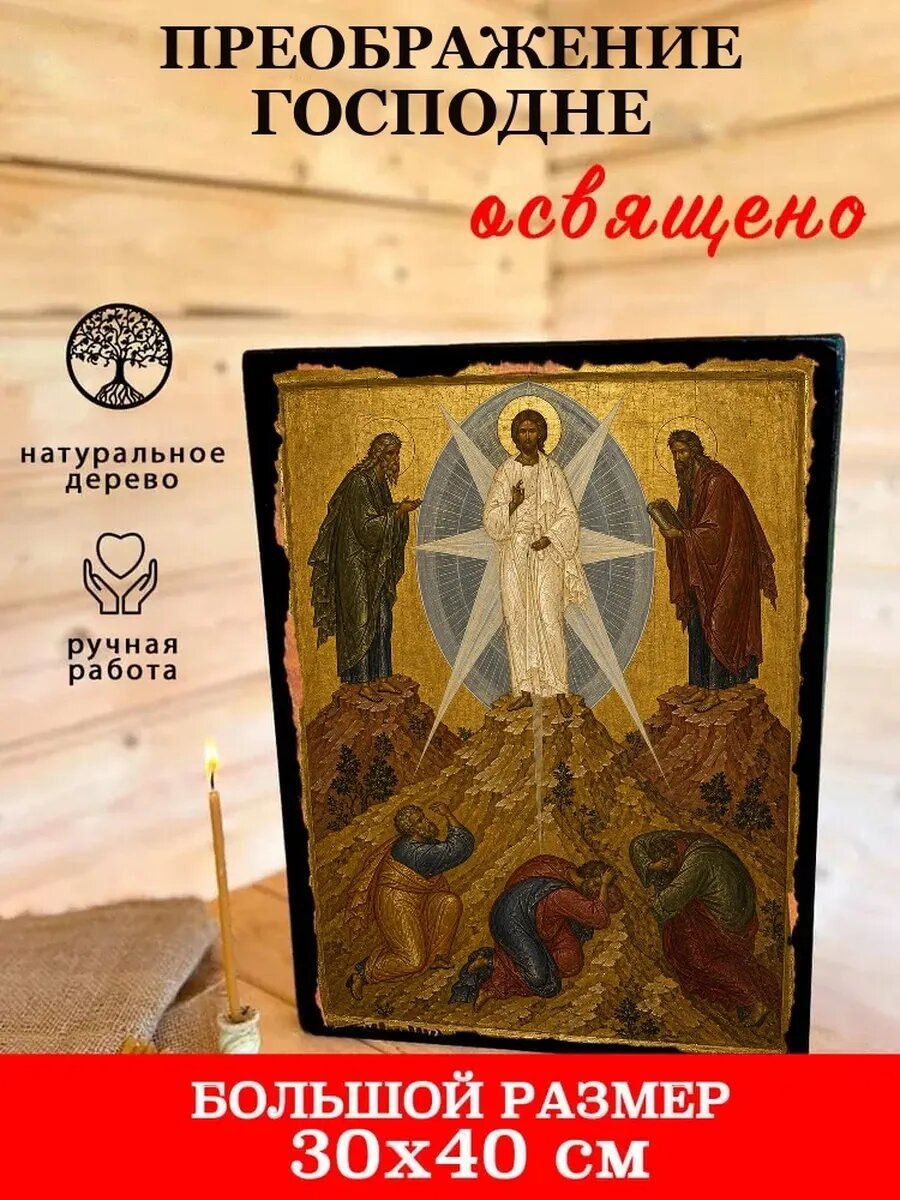 Икона Преображение Господне, на дереве, 30×40 см, освящённая