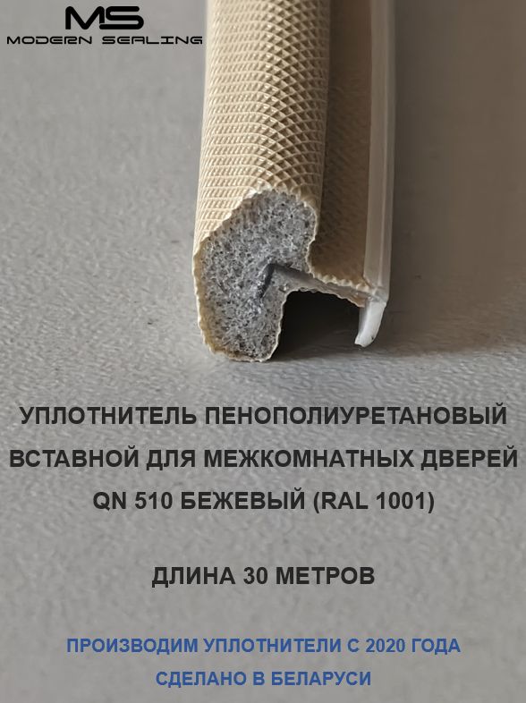 Уплотнитель для межкомнатных дверей вставной бежевый 30 м по технологии Q-Lon QL 50, тип QN510