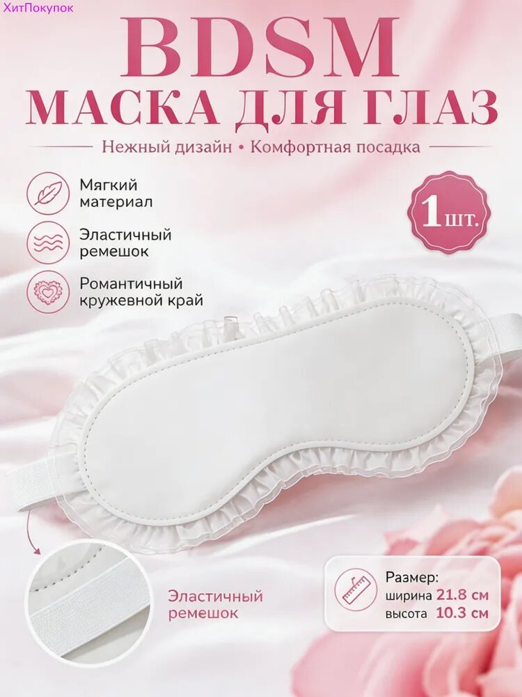 Мягкая кружевная маска для глаз для БДСМ и интимных игр, удобная без давления, не спутывает волосы, 18+