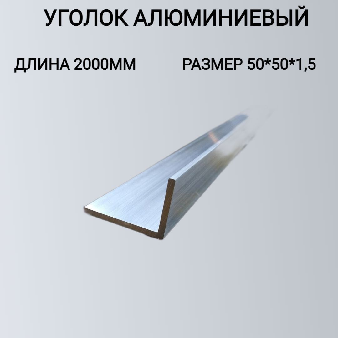 Уголок алюминиевый 50x50x1.5,2000мм