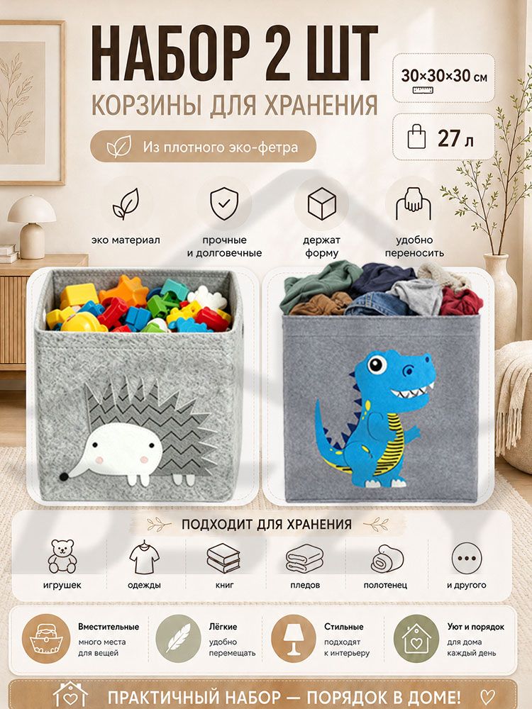 Комплект фетровых корзин 2 шт 303030 см, 27 л, детский комплект для игрушек и одежды с белым ёжиком и голубым тираннозавром