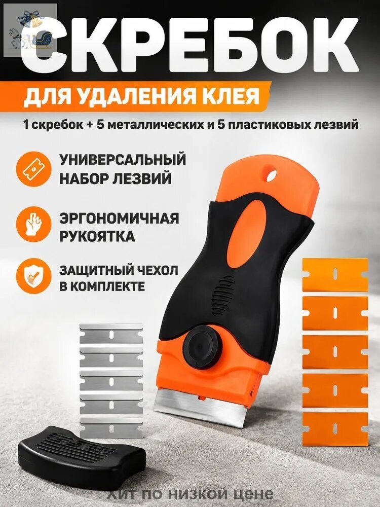 Комплект скребков для чистки: 1 односторонний скребок и 10 лезвий (пластик+металл)