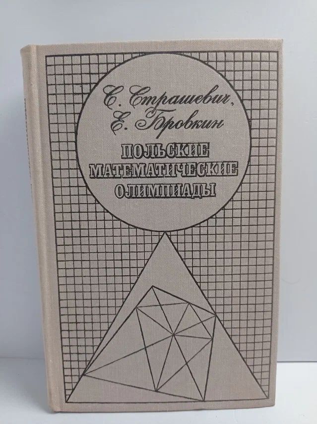 Польские математические олимпиады