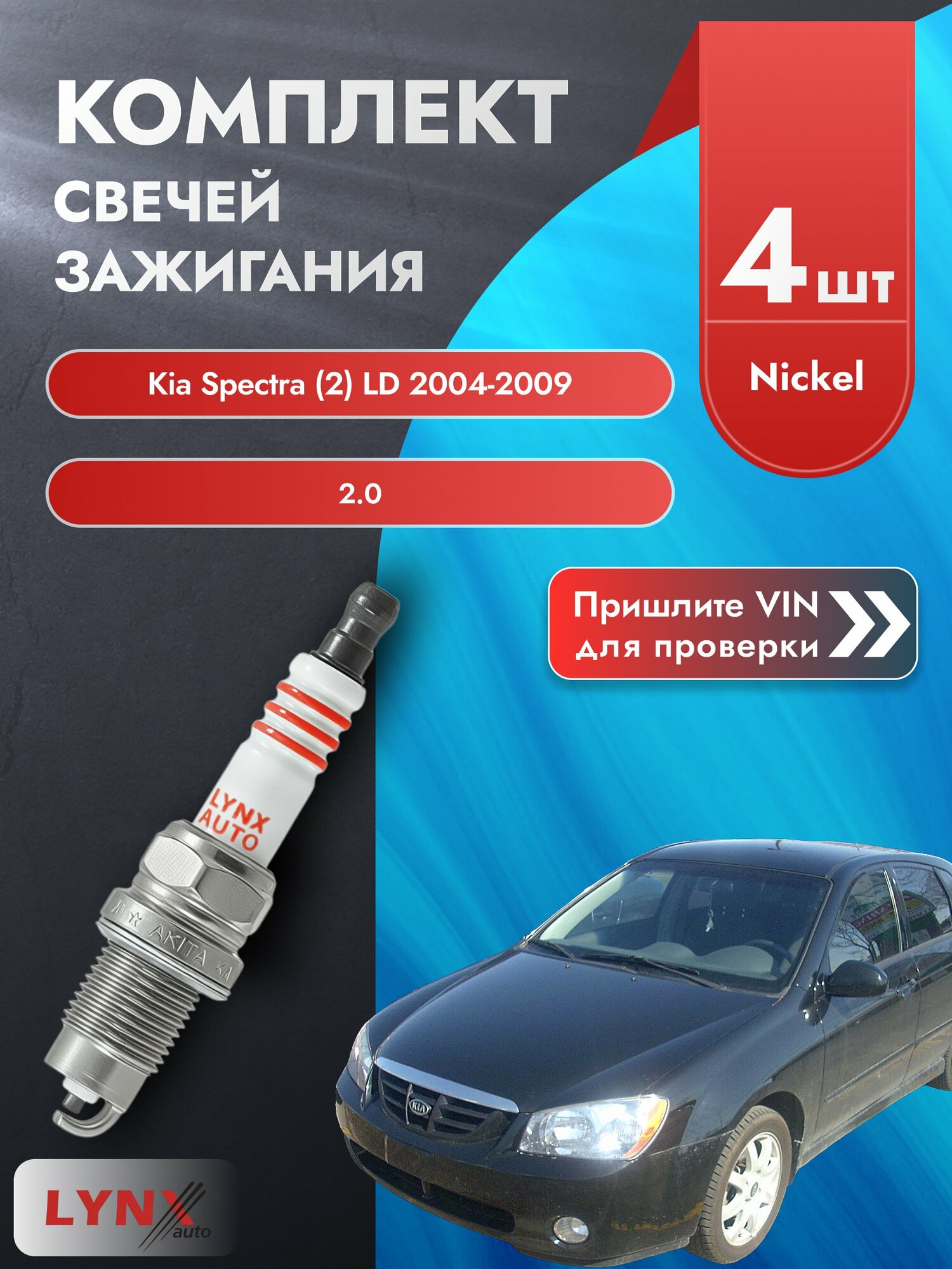 Свечи зажигания для Kia Spectra (2) LD, комплект 4 шт / 2004-2009 / Двигатель 2.0 (G4GC) G4GC SР-249 LYNXauto