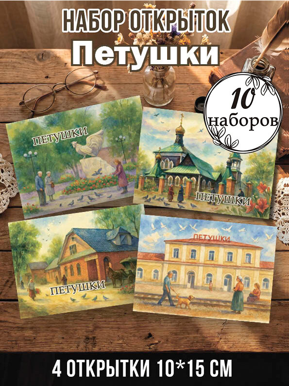 Открытки Петушки 10 наборов 40 шт, 10х15 см