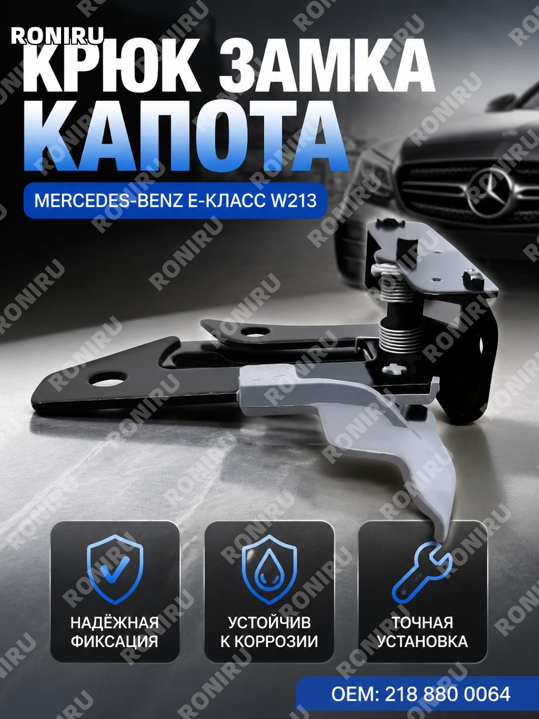 Крюк замка капота для Mercedes E-класс W213, фиксатор капота, держатель безопасности 2188800064 для передней крышки