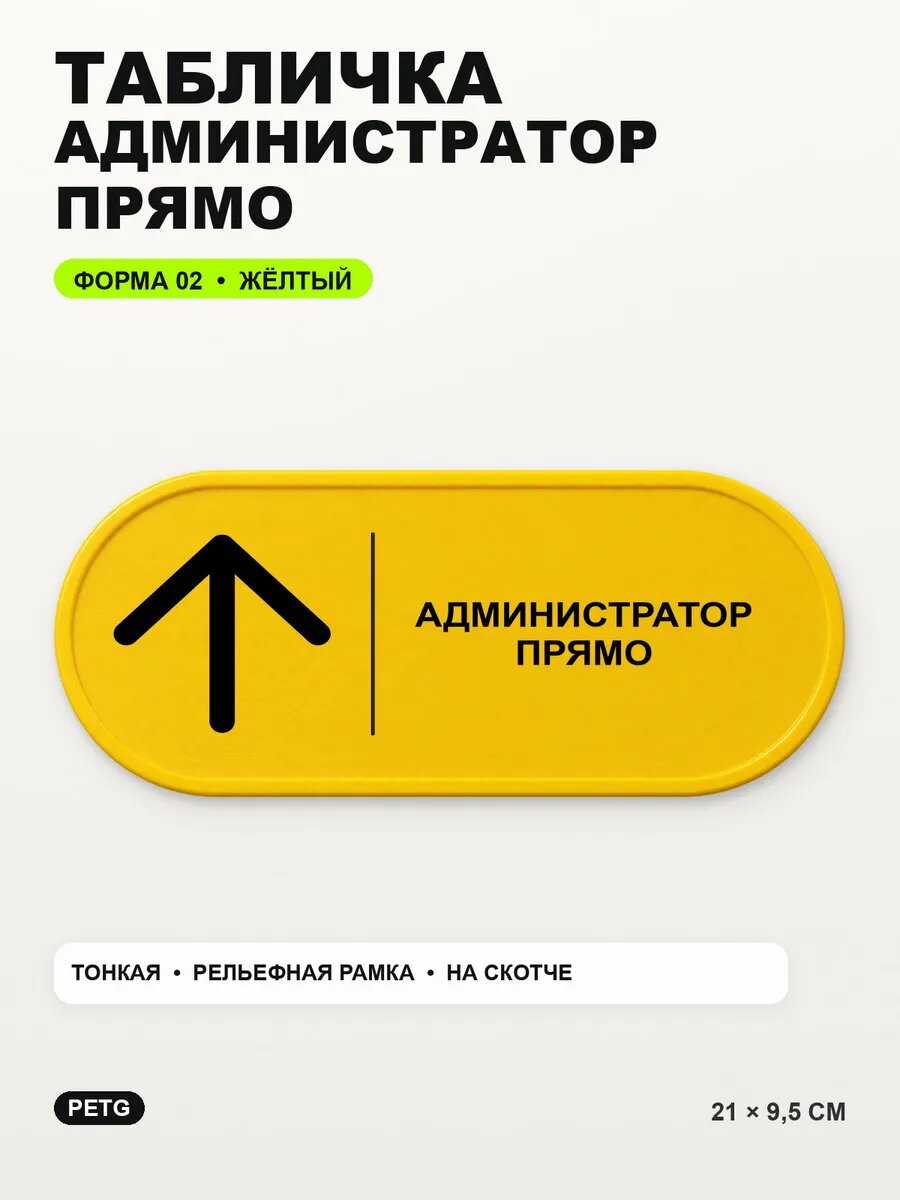 Табличка «Администратор прямо» 21×9,5 см, PETG, желтая, на двустороннем скотче
