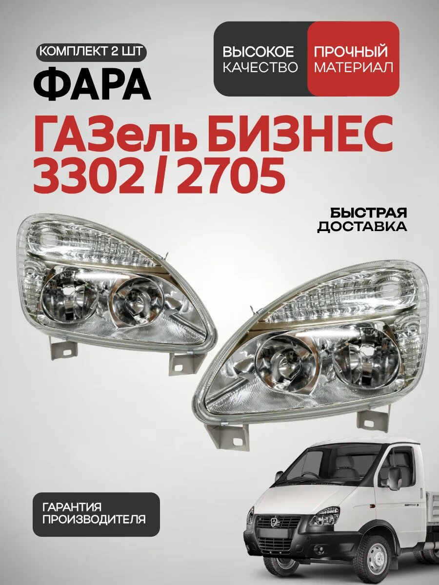 Блок фары Газель 3302 комплект