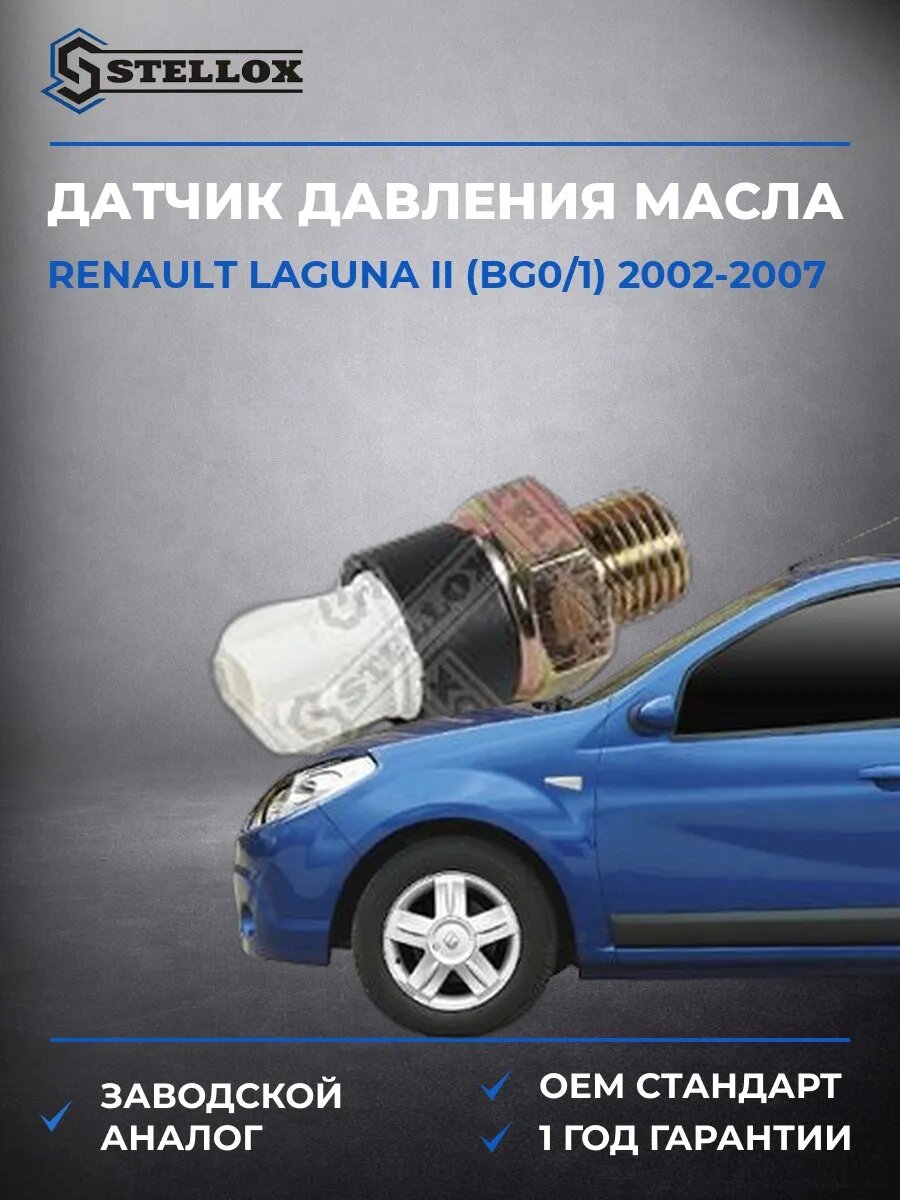 Датчик давления масла Stellox 0608028SX Рено Лагуна II Renault Laguna II BG0 2002-2007