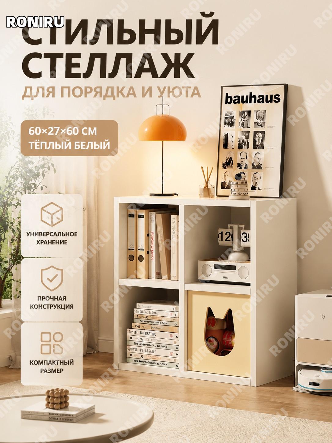 Книжный шкаф стеллаж-куб 4 секции 60×27×60 см тёплый белый, напольный шкафчик из плитного материала для гостиной