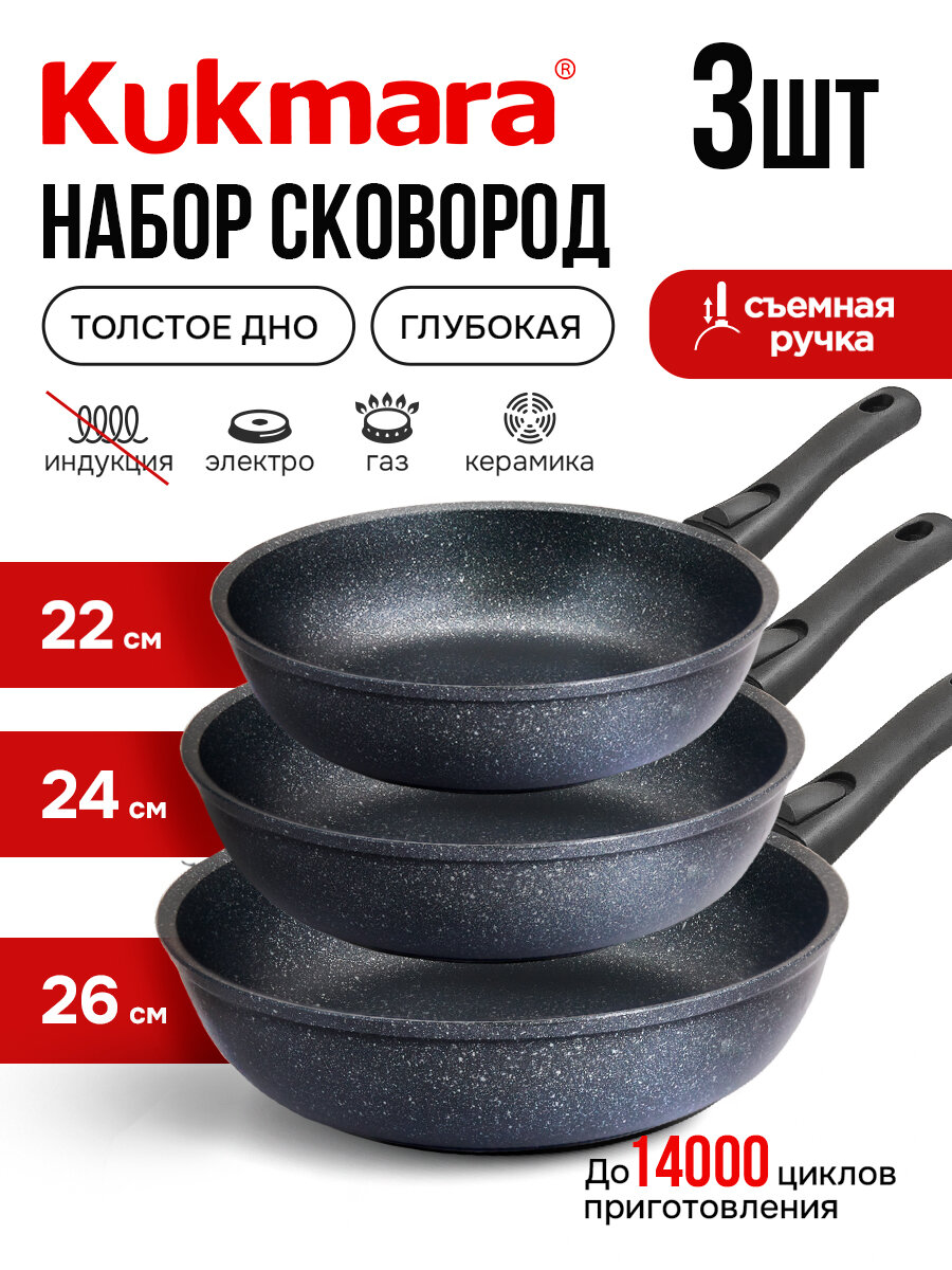 Набор сковород со съемной ручкой темный мрамор 22, 24 и 26 см ТМ KUKMARA