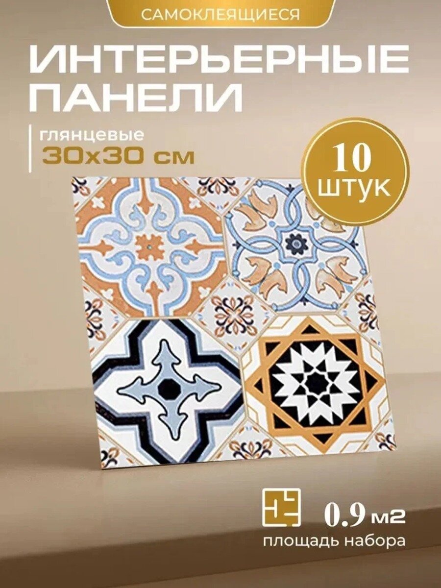30х30 см плитка самоклеящаяся глянцевая ПВХ панели для стен декор для дома на кухню, в ванную, гостиную, коридор 10 шт.