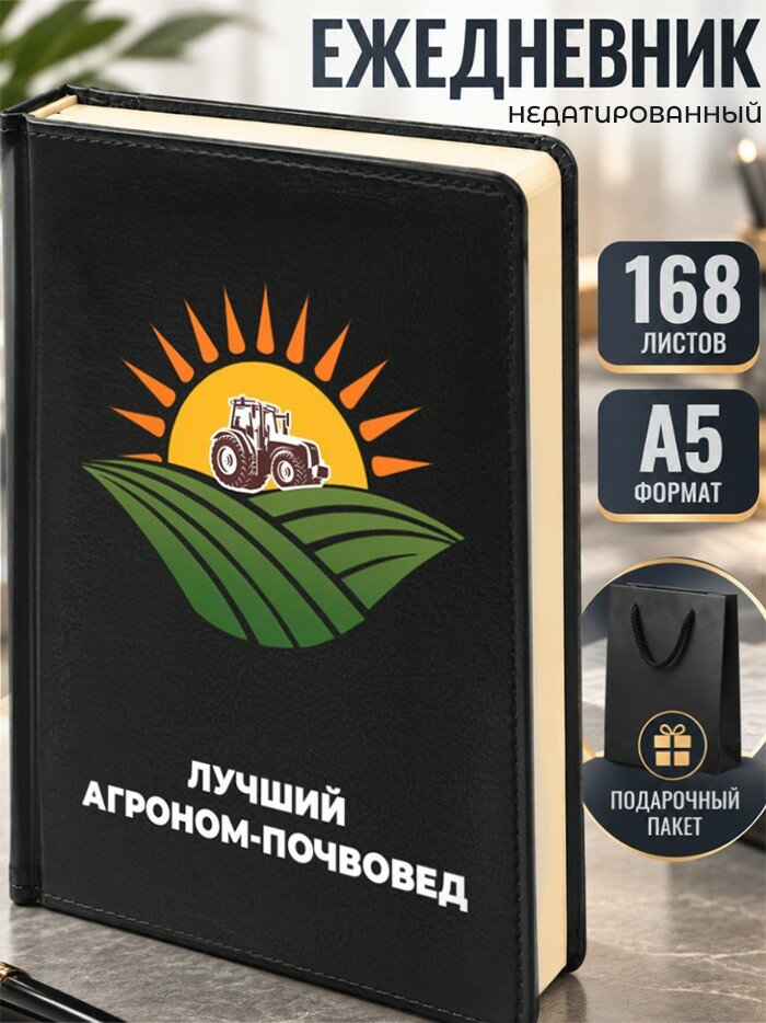 Ежедневник "Лучший агроном-почвовед" Сельхоз