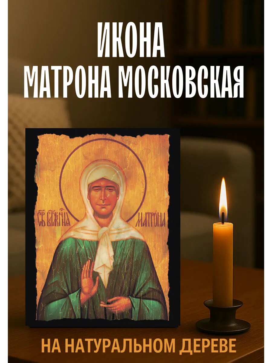 Матрона Московская икона 15х18 см из натурального дерева