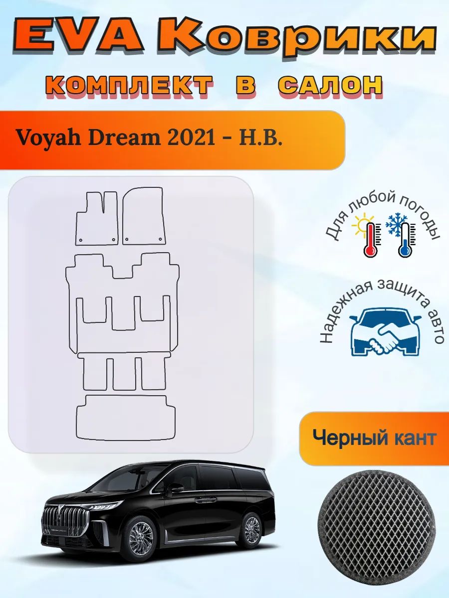 EVA коврики Voyah Dream 2021 - Н. В. Воя Дрим