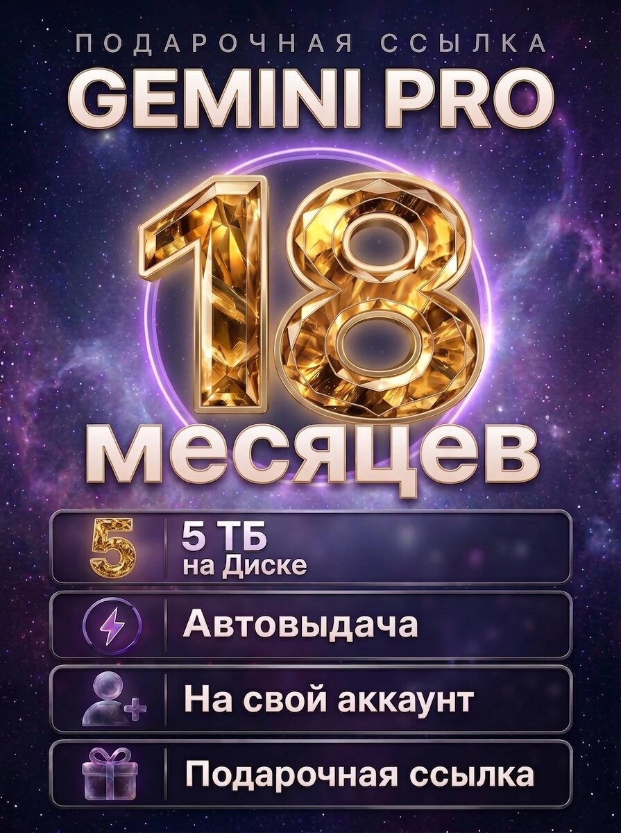 Подписка Google Gemini AI Pro 18 месяцев | Gemini Pro + 5 ТБ облачного хранилища | Nano Banana 2 | Активация без входа
