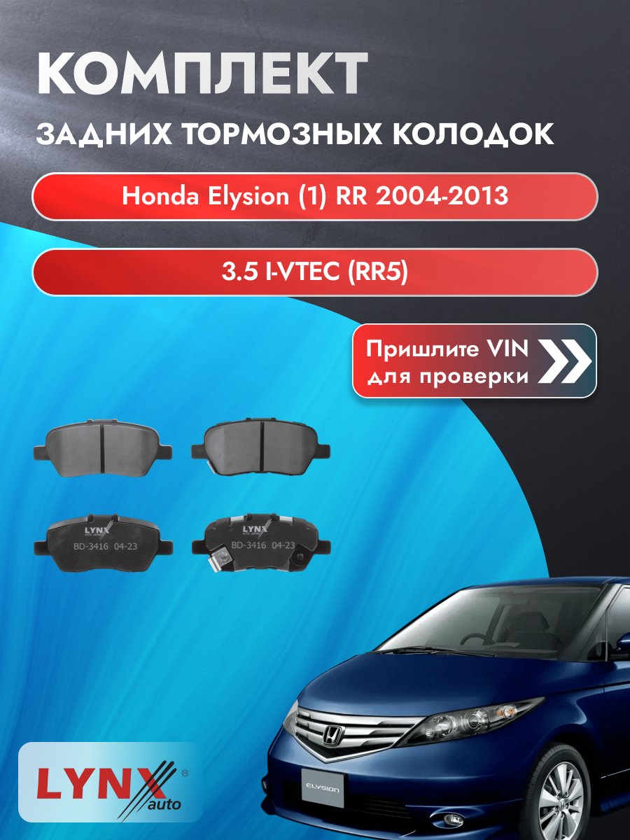 Комплект задних колодок для Honda Elysion (1) RR / 2004-2013 / 3.5 i-VTEC (RR5) (J35A4) Хонда Элюзион ВD-3416