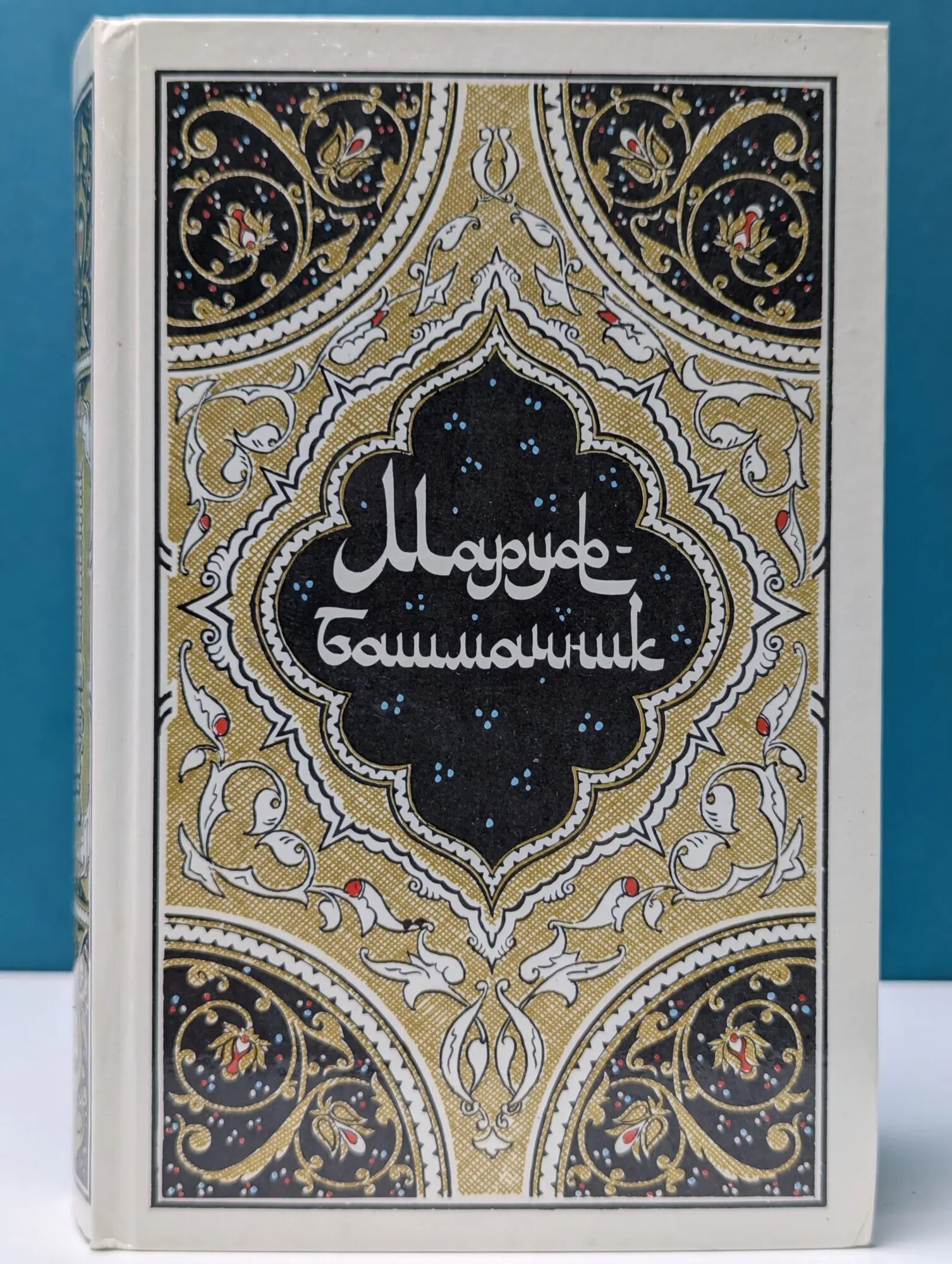 Маруф-башмачник. Избранные сказки, рассказы и повести из «Тысячи и одной ночи» Салье Михаил Александрович (пер.) 1986