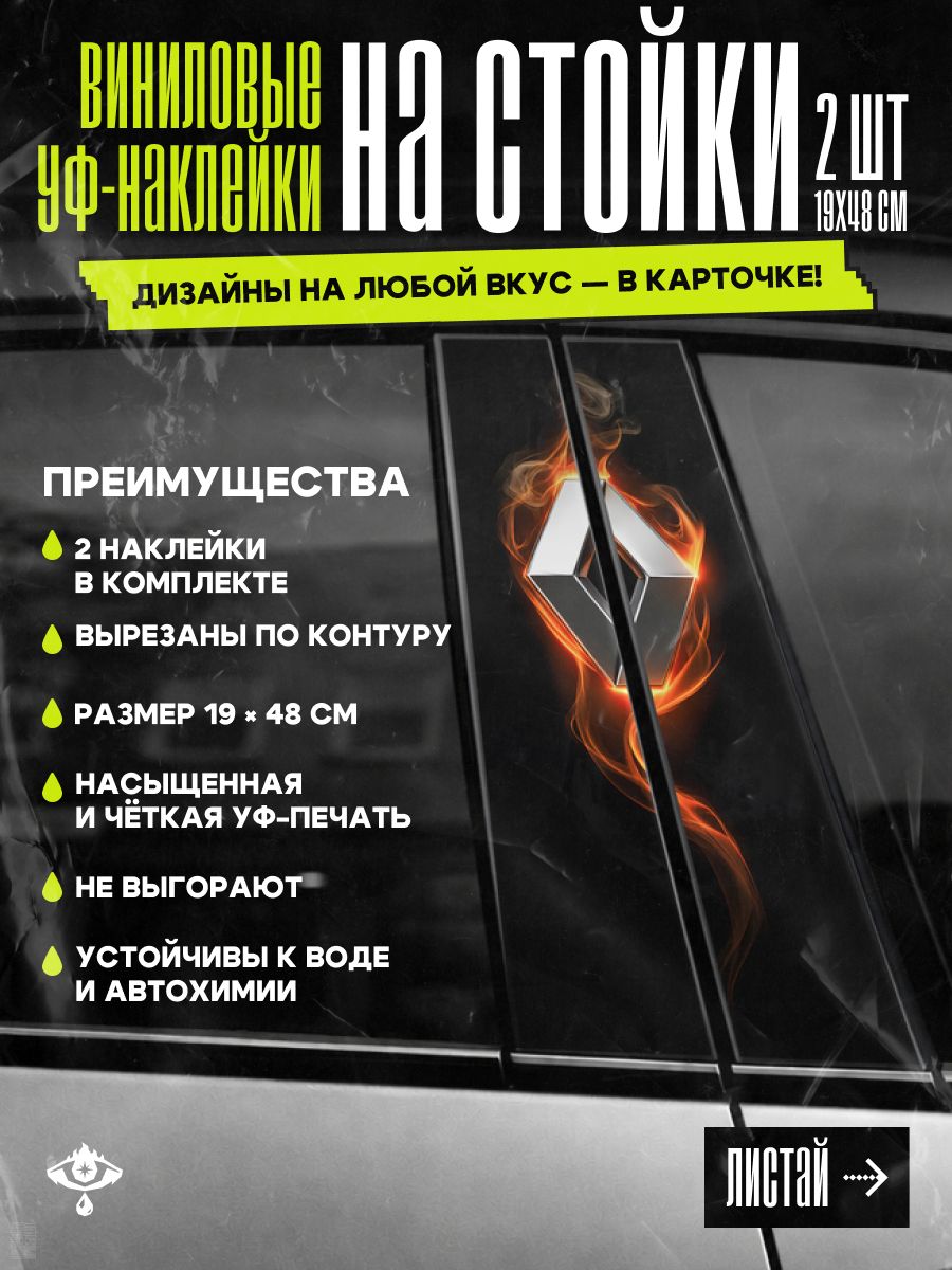 Наклейки на стойки автомобиля Рено