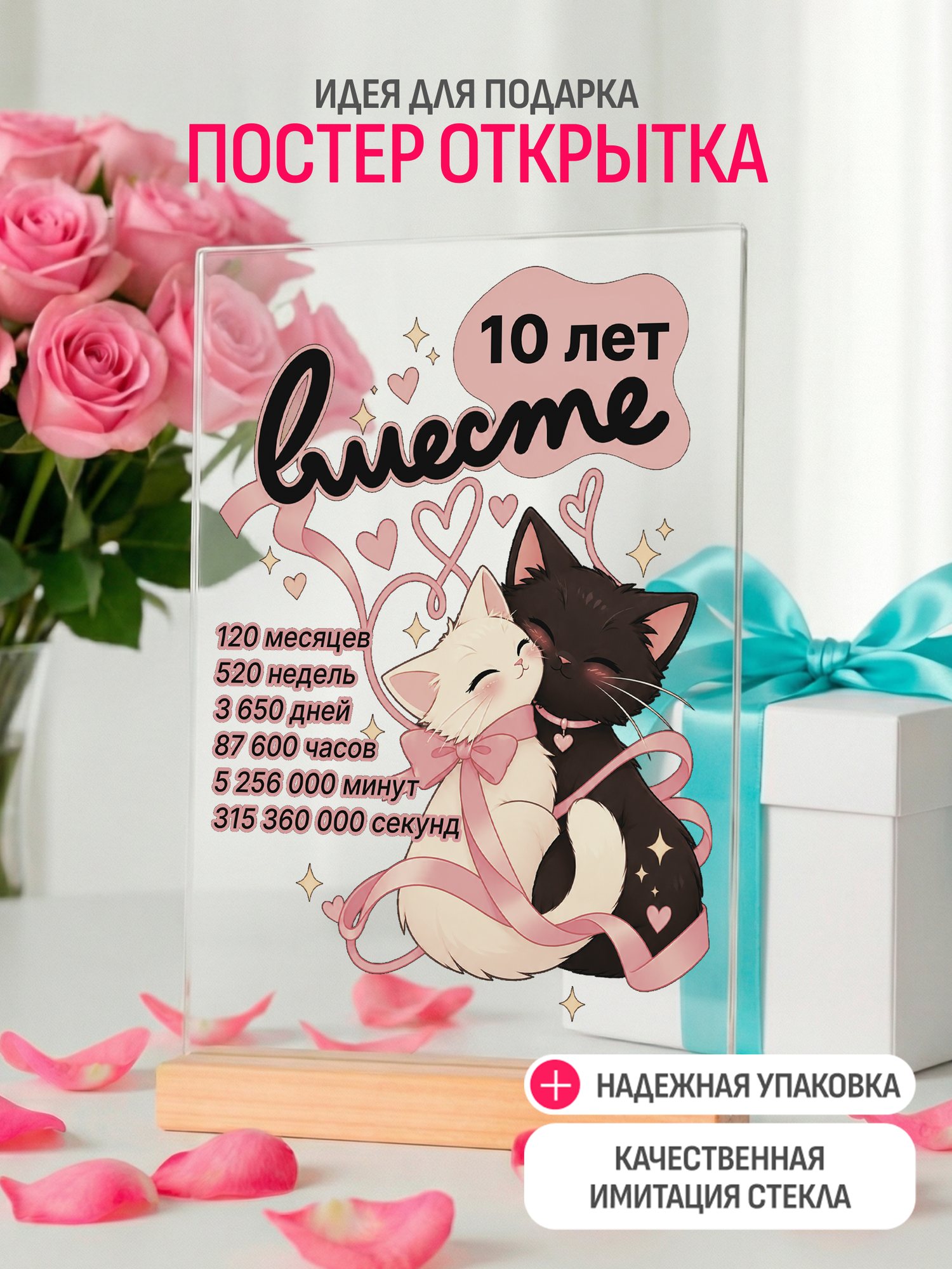 Постер ZEKEKS "10 лет вместе", акрил/оргстекло, с подставкой, 20 см x 14 см