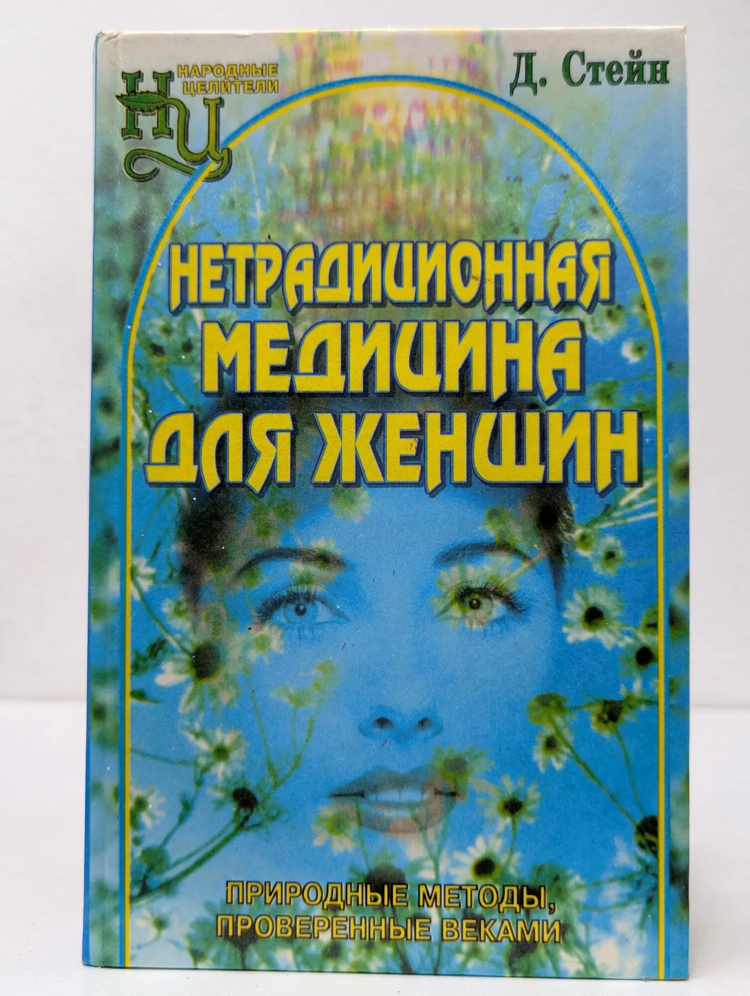 Народные целители. Нетрадиционная медицина для женщин Стейн Диана 1997