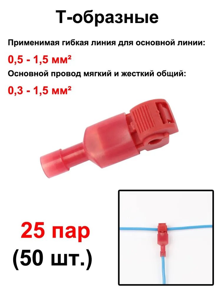 Ответвитель прокалывающий 0.5-1.5 мм2 50 шт (25 пар), Т-образные коннекторы для проводов, клеммы, ответвитель провода