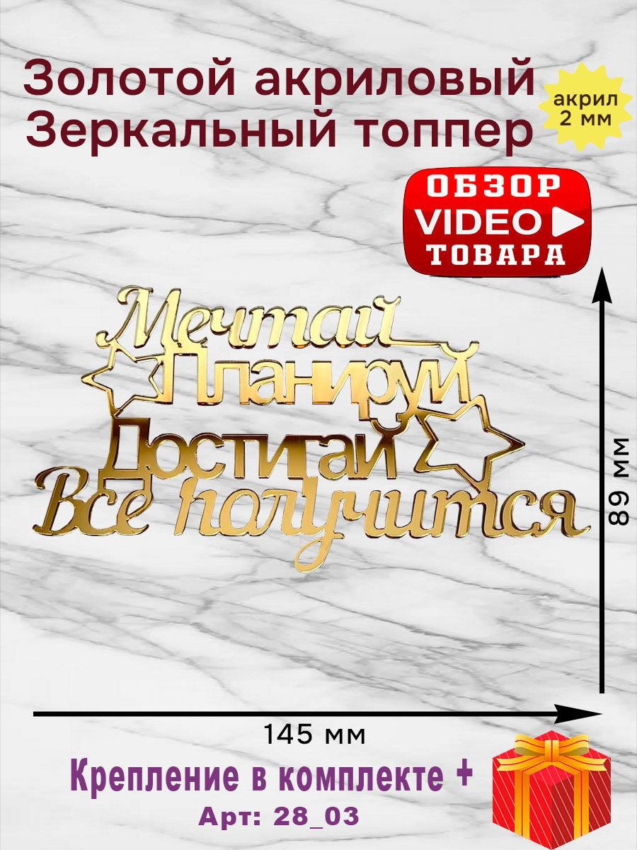 Топпер Мечтай, планируй, достигай! 14*9 см с креплением золотой